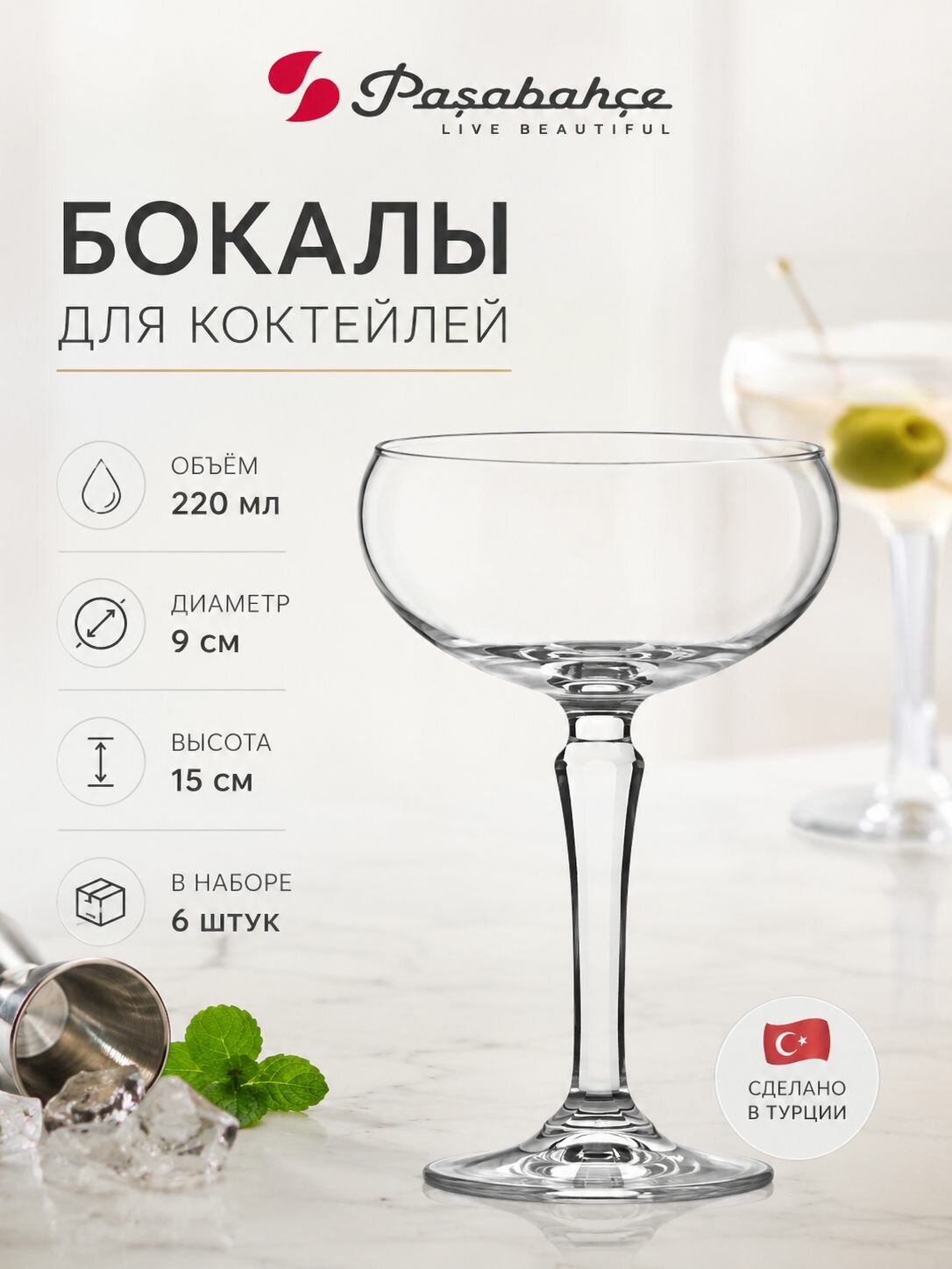 Набор бокалов для коктейлей 6 шт 220 мл высота 15 см Pasabahce Hudson