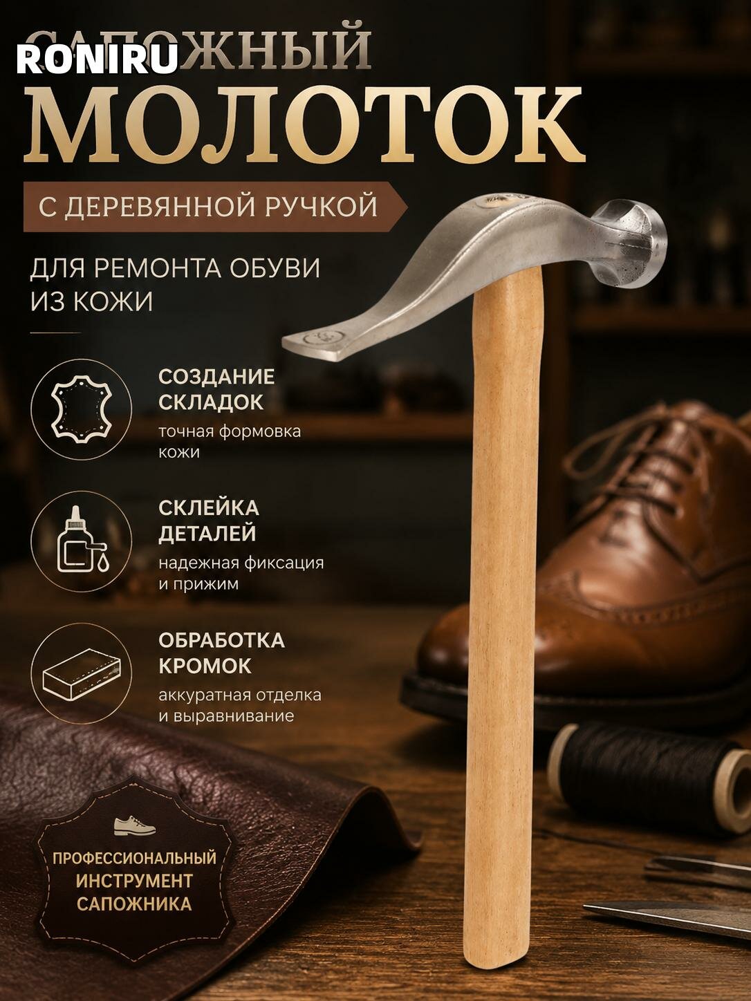 Молоток сапожника с деревянной ручкой для ремонта обуви из кожи — для создания складок, склейки и обработки кромок