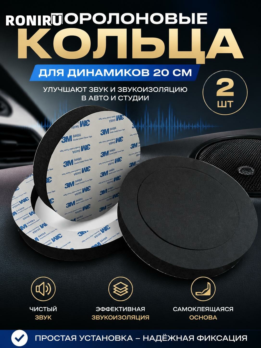 Поролоновые кольца для динамиков 20 см с самоклеящейся основой 2 шт — улучшают звук и звукоизоляцию в авто и студии