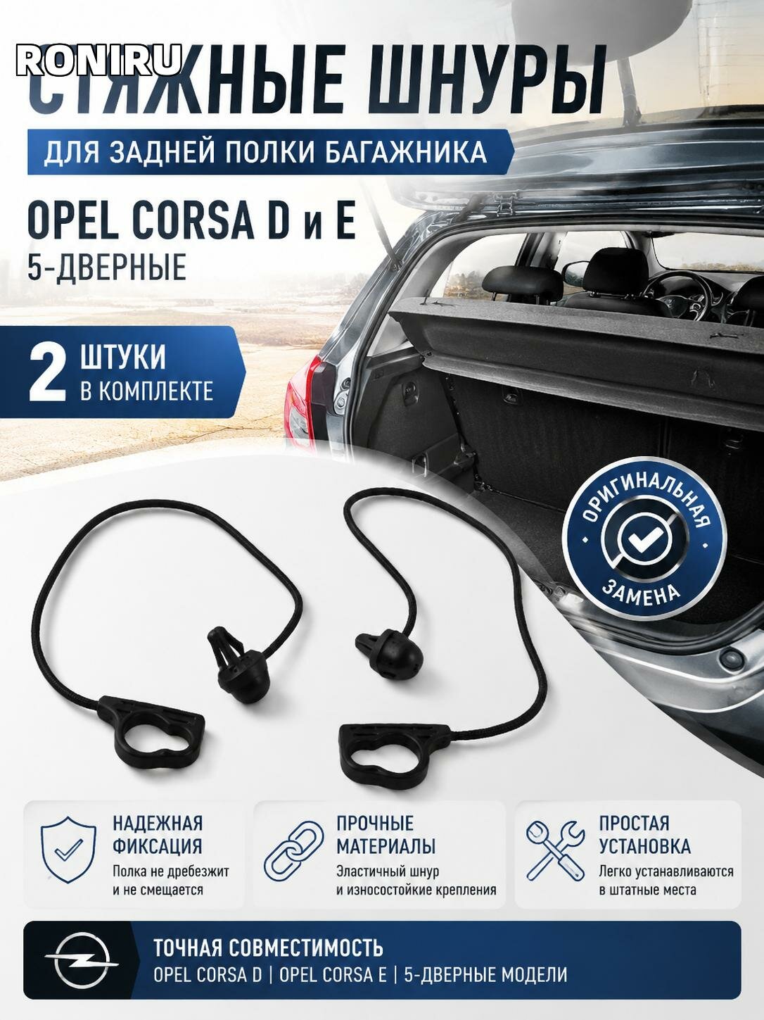 Стяжные шнуры для задней полки багажника Opel Corsa D и Corsa E 5-дверные, 2 шт, оригинальная замена для фиксации