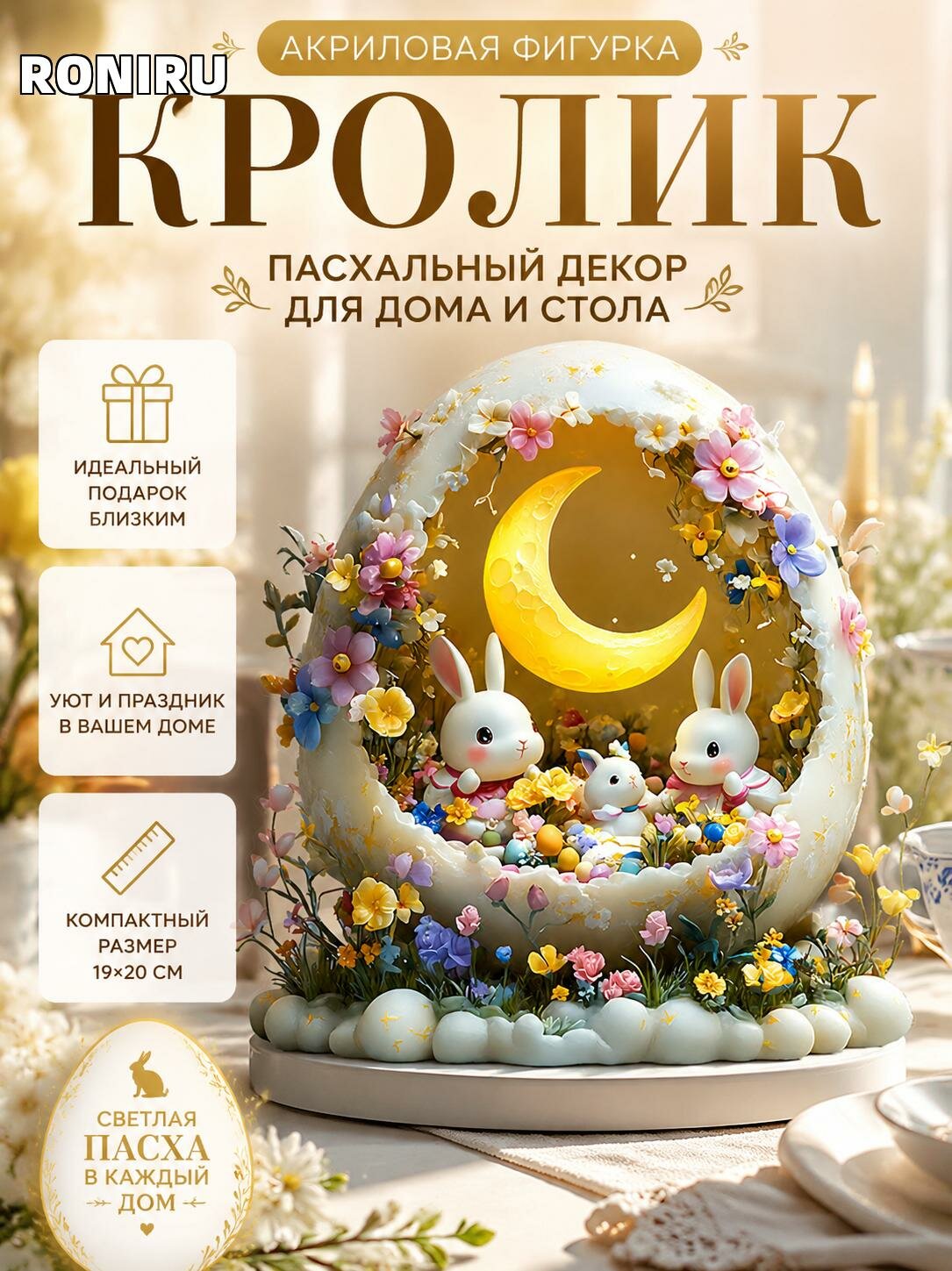 Акриловый кролик для украшения на Пасху — праздничный декор для дома и стола, компактный 19x20 см, подарок близким