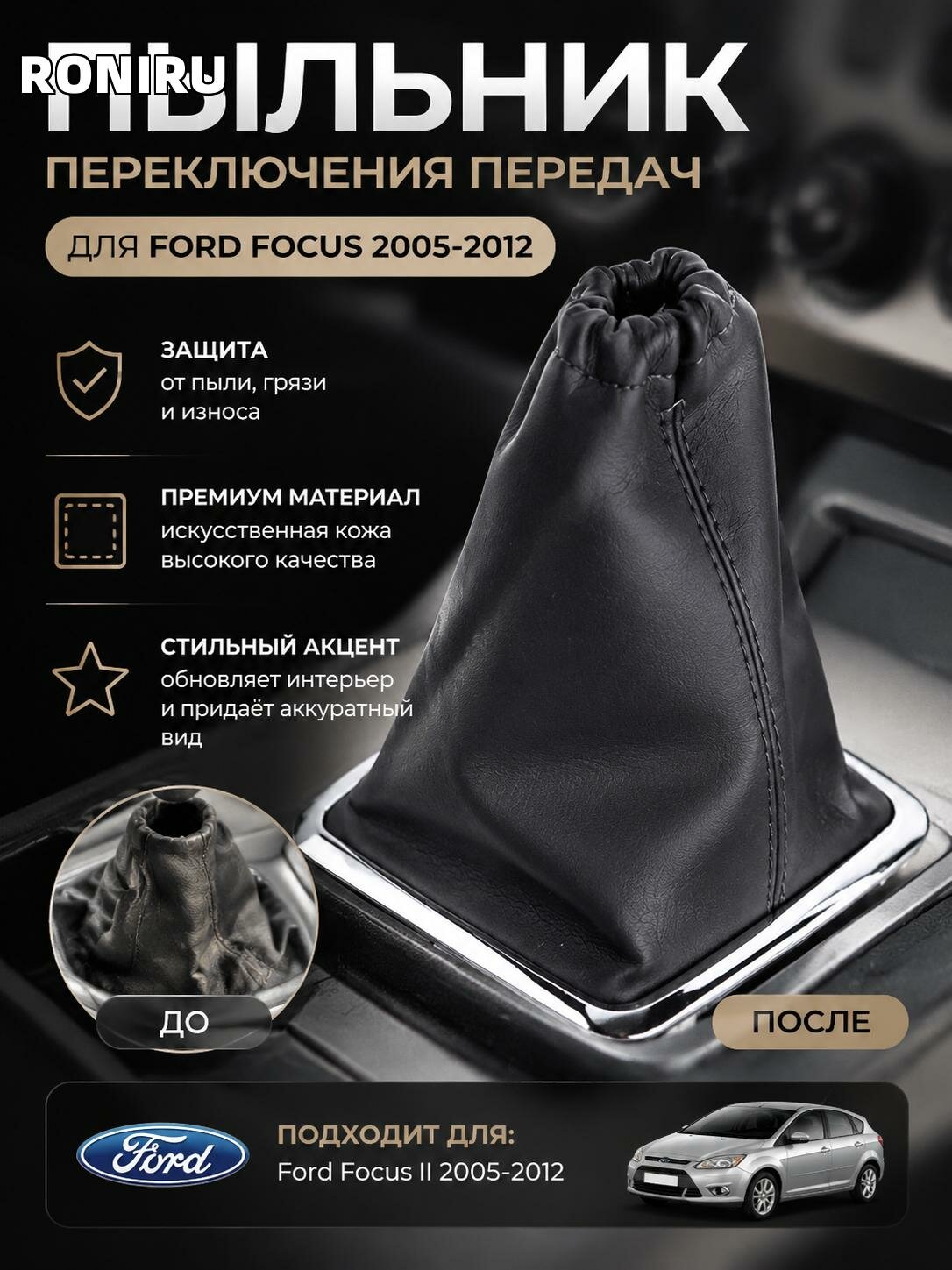 Пыльник переключения передач Ford Focus 2005-2012, чехол рычага КПП из искусственной кожи — защита от пыли и стиль
