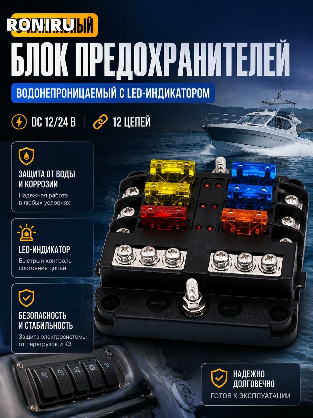6-канальный водонепроницаемый блок предохранителей с LED-индикатором, 12 цепей, DC 12/24 В для лодки и автофургона