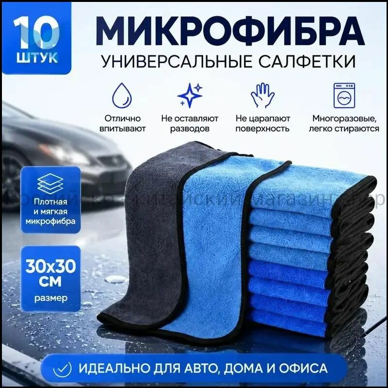 Салфетка автомобильная, 10 шт.