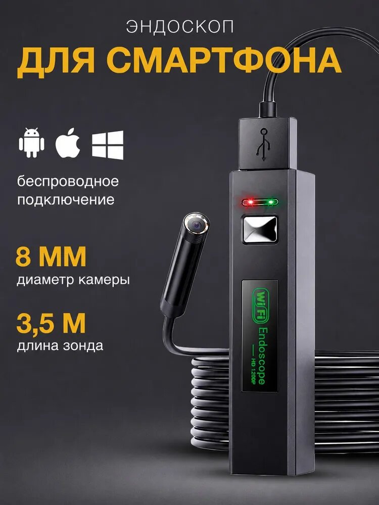 Эндоскоп для смартфона автомобильный, гибкий, с подсветкой, для iOS и Android, диаметр 8 мм, длина 3.5 м