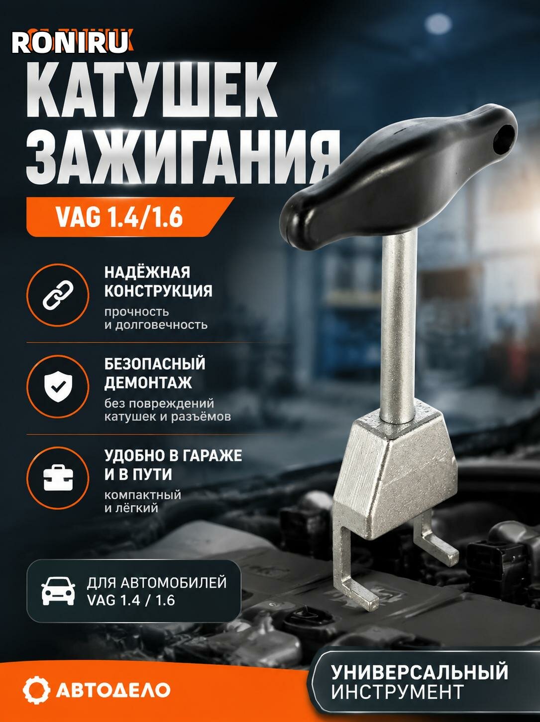 Съемник катушек зажигания VAG 1.4/1.6 АвтоДело — универсальный инструмент для демонтажа катушек в гараже и в пути