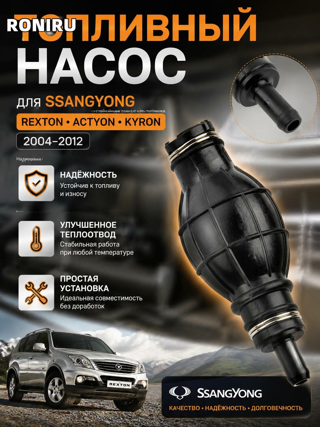 Топливный насос для SsangYong Rexton Actyon Kyron 2004–2012 — замена с простой установкой и улучшенной теплоотдачей