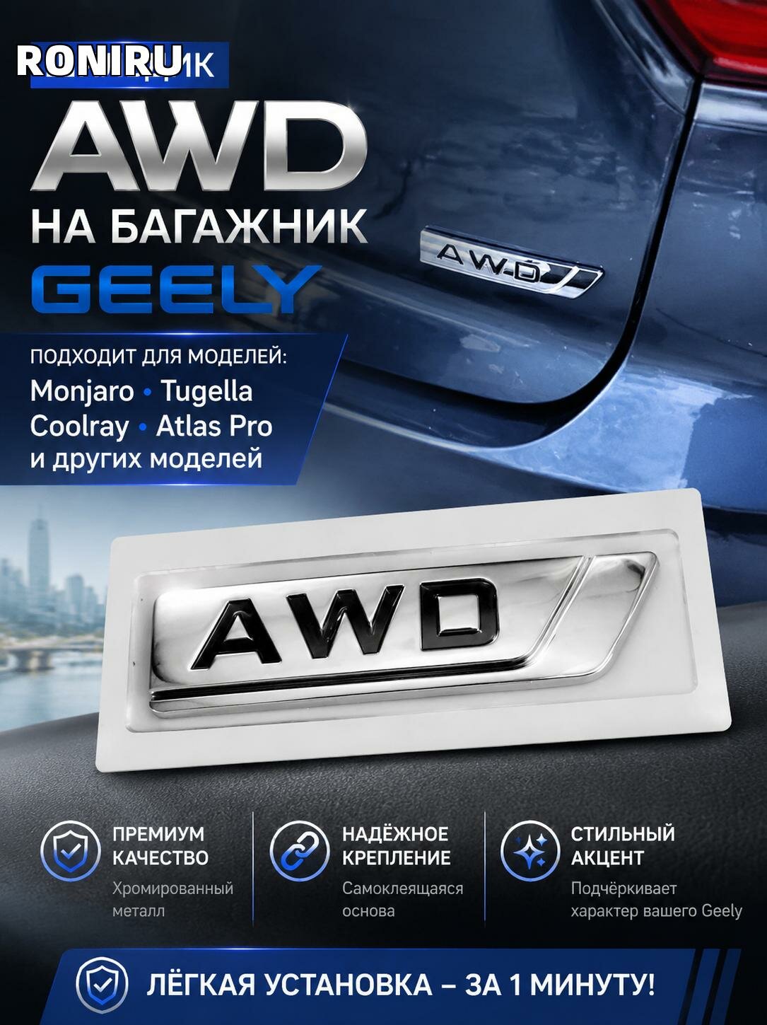 Хромированный металлический шильдик AWD на багажник Geely Monjaro, Tugella, Coolray, Atlas Pro самоклеящийся!