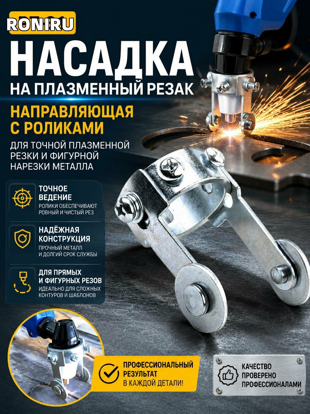 PT-31 насадка на плазменный резак — направляющая с роликами для точной плазменной резки и фигурной нарезки металла