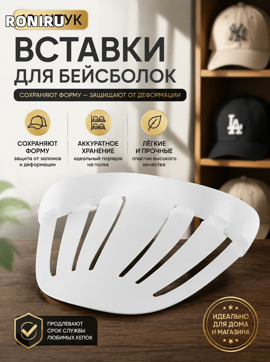 Вставки для бейсболок (10 шт.) — пластиковые держатели формы кепок, защита от деформации и аккуратное хранение на полке дома
