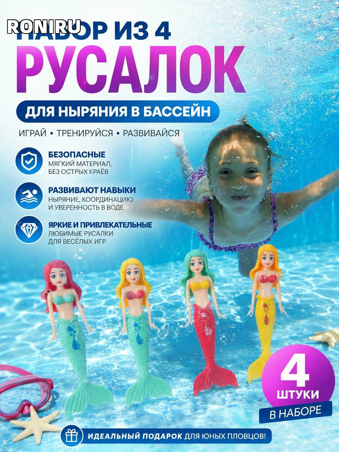 Набор из 4 игрушек для ныряния в бассейн — яркие безопасные русалки для детей, игры в воде и обучение плаванию