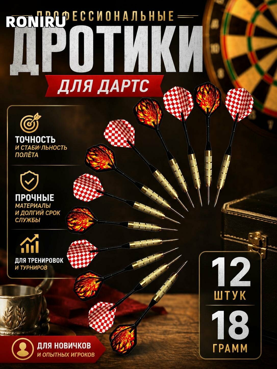 Профессиональные дротики для дартс 18 г — набор из 12 штук для точных бросков, тренировок и турниров — для новичков
