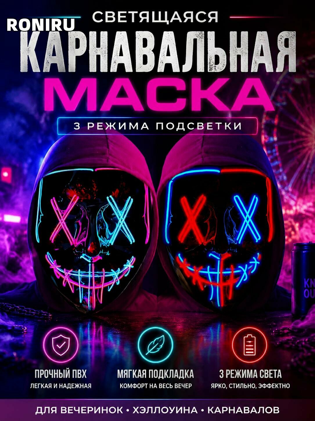 Светящаяся карнавальная маска с 3 режимами подсветки, ПВХ и мягкой подкладкой — для вечеринок, Хэллоуина и карнавалов