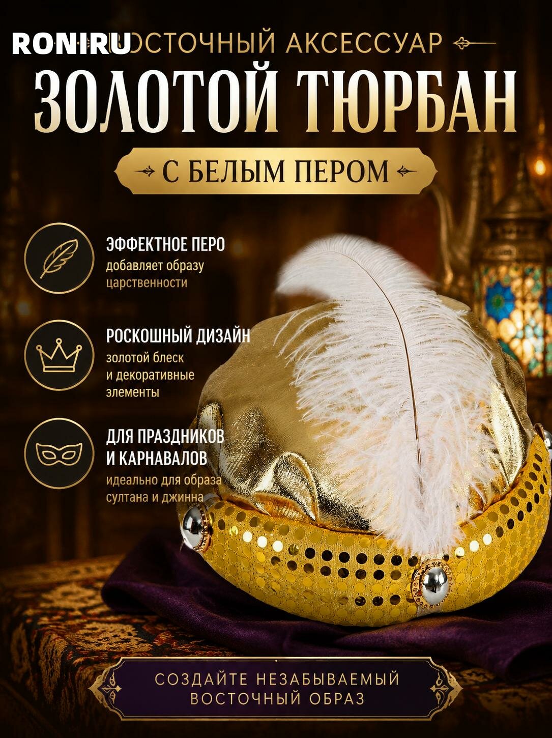 Золотой тюрбан с белым пером — карнавальный восточный аксессуар для взрослых, для костюма Джинна и образа султана