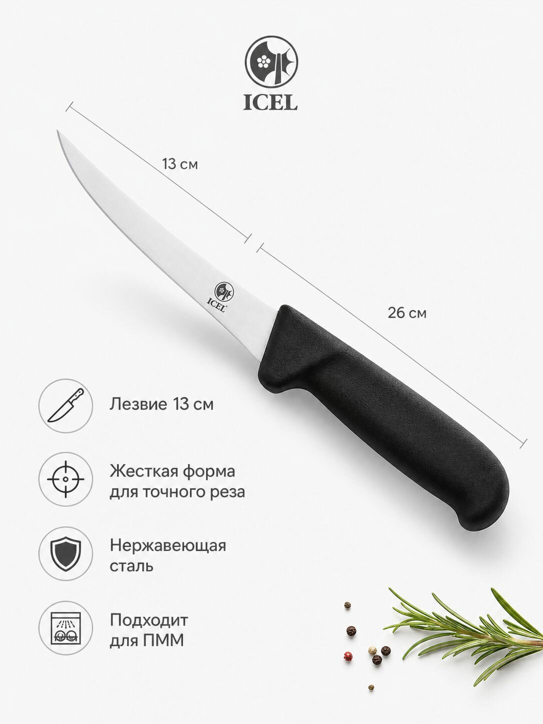 Нож обвалочный 130/265 мм. изогнутый (узкое жесткое лезвие) черный SAFE ICEL