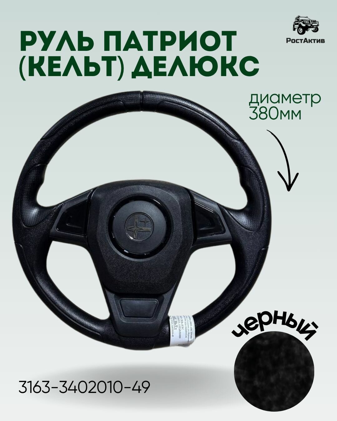 Руль УАЗ Патриот (Кельт) Делюкс (Черный +)