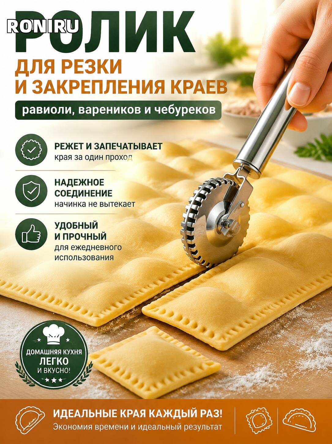 Ролик для резки и запечатывания краев теста для равиоли, вареников и чебуреков — удобный кухонный инструмент для дома