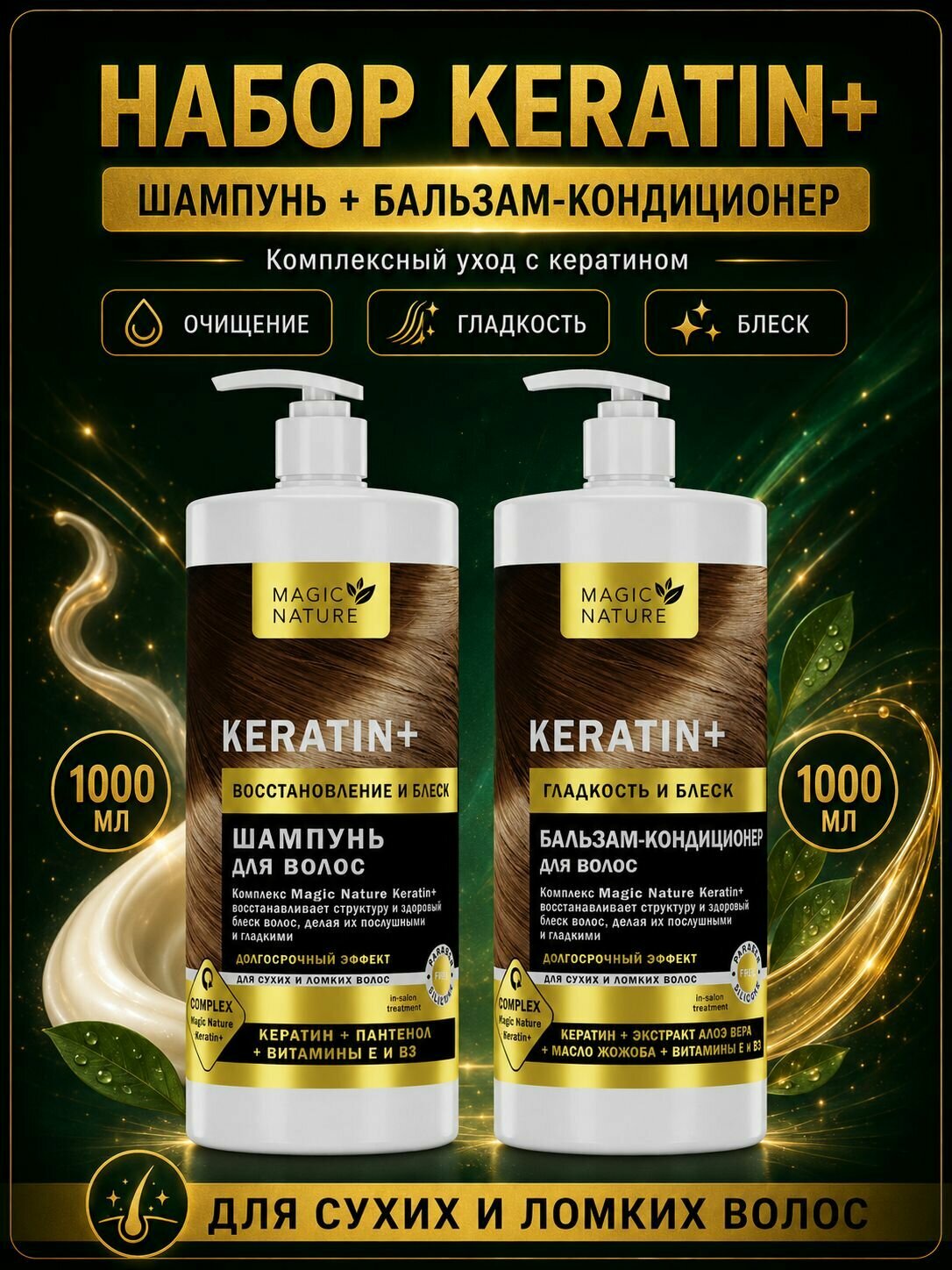 MAGIC NATURE Набор для волос 2в1 - Шампунь 1л, Бальзам 1л с кератином KERATIN+ восстановление и блеск, для роста волос