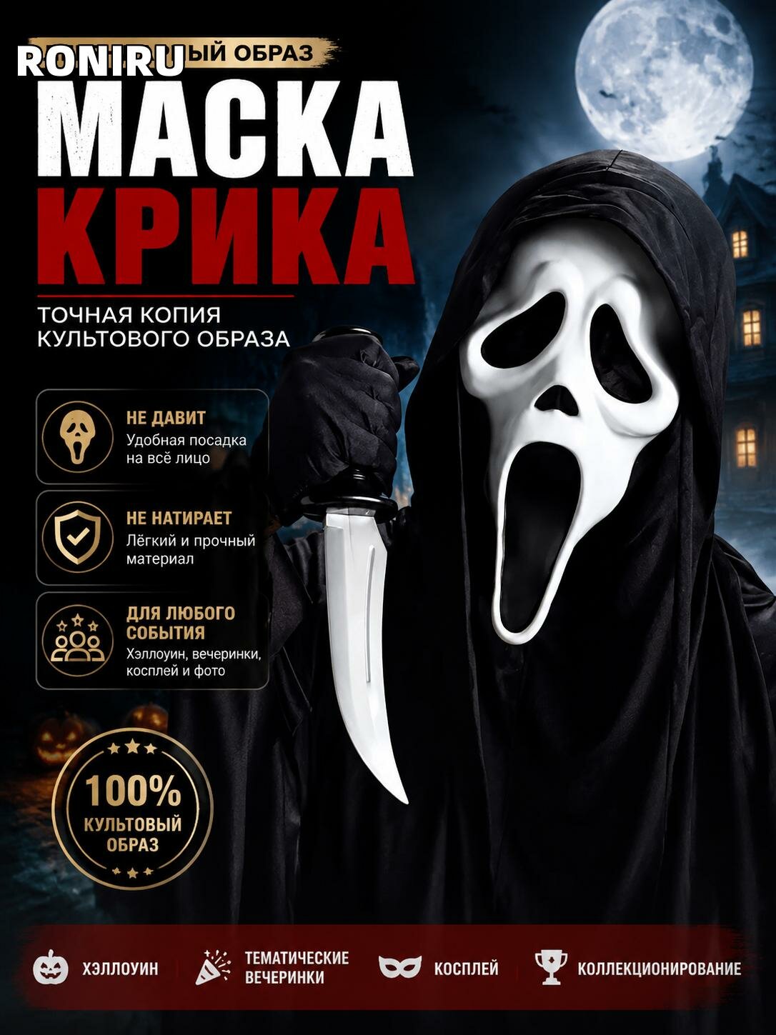 Маска Крика — точная копия культового образа для Хэллоуина, тематических вечеринок, косплея и коллекционирования