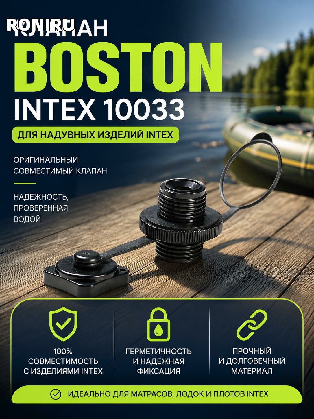 Клапан Boston Intex 10033 для надувного матраса, лодки и плавательного плота Intex — совместимость с товарами Intex