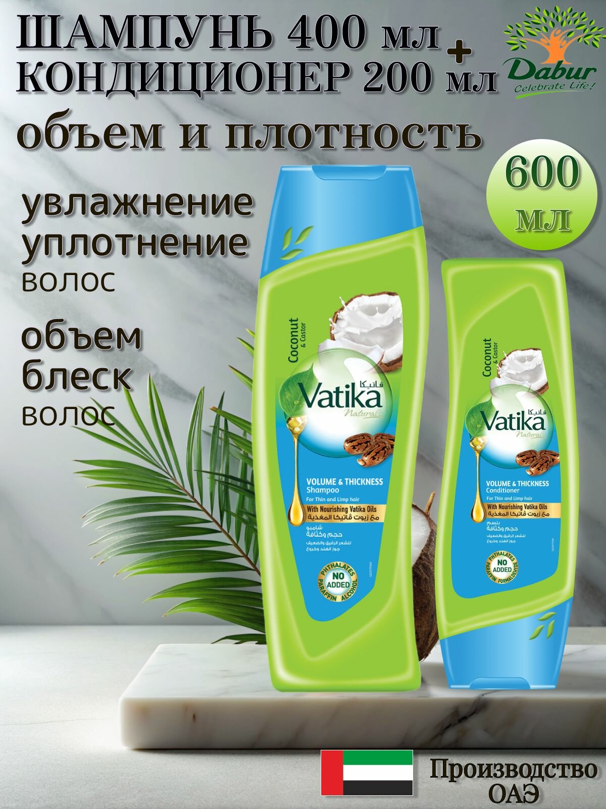 Dabur Vatika Volume & Thickness Шампунь 400 мл и Кондиционер 200 мл для придания объема