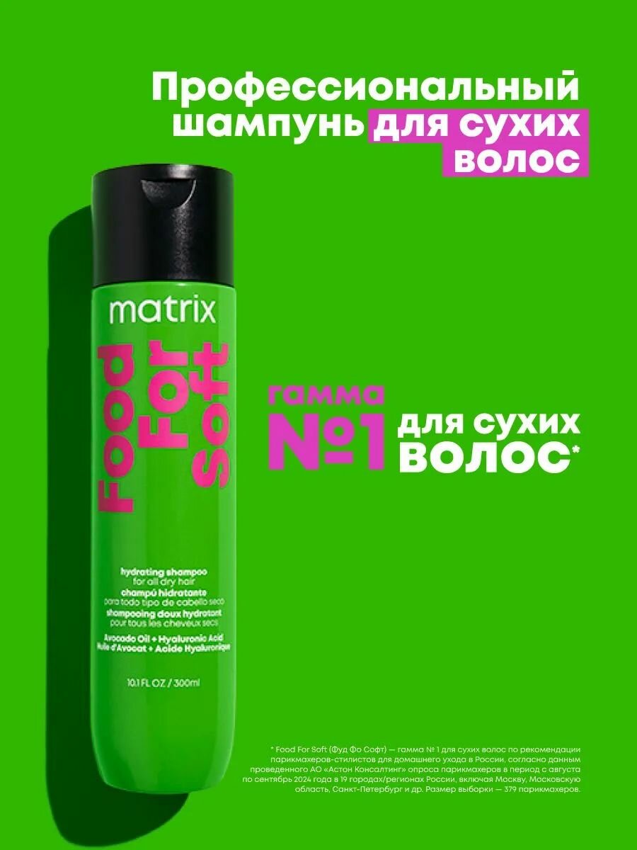 Matrix Профессиональный шампунь Food For Soft для увлажнения сухих волос с маслом авокадо и гиалуроновой кислотой, 300 мл