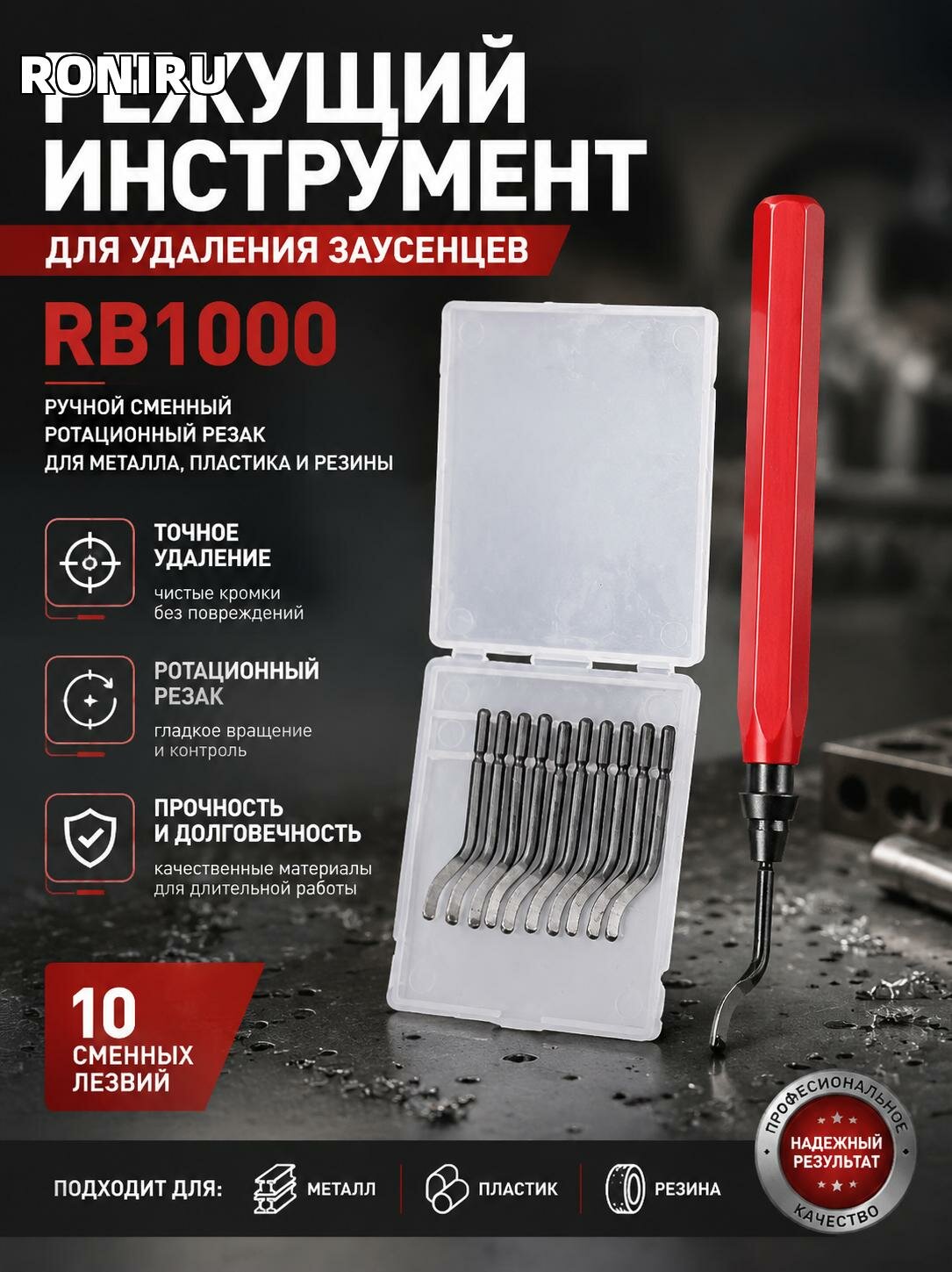 Режущий инструмент для удаления заусенцев RB1000 - ручной сменный ротационный резак для металла, пластика и резины
