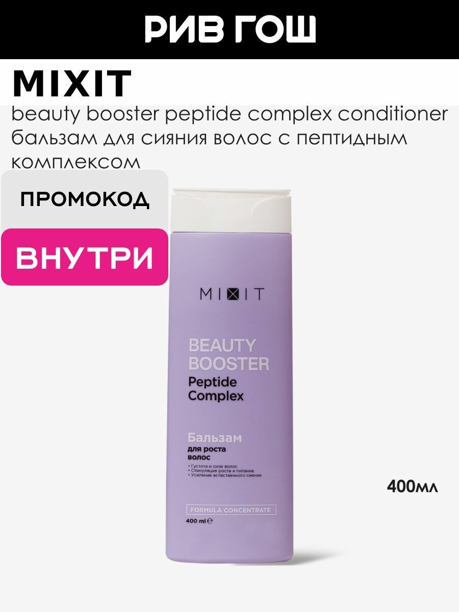 MIXIT Бальзам-ополаскиватель для волос MIXIT Beauty Booster для роста сияния и красоты волос, 400 мл