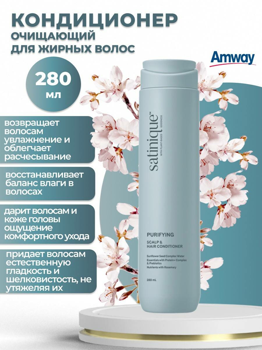 Amway Satinique Очищающий кондиционер для жирных волос 280 мл.