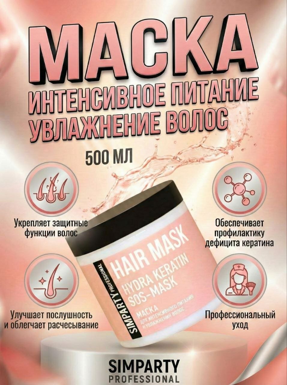 SIMPARTY PROFESSIONAL Маска для интенсивного питания и увлажнения волос HYDRA KERATIN SOS-MASK 500мл