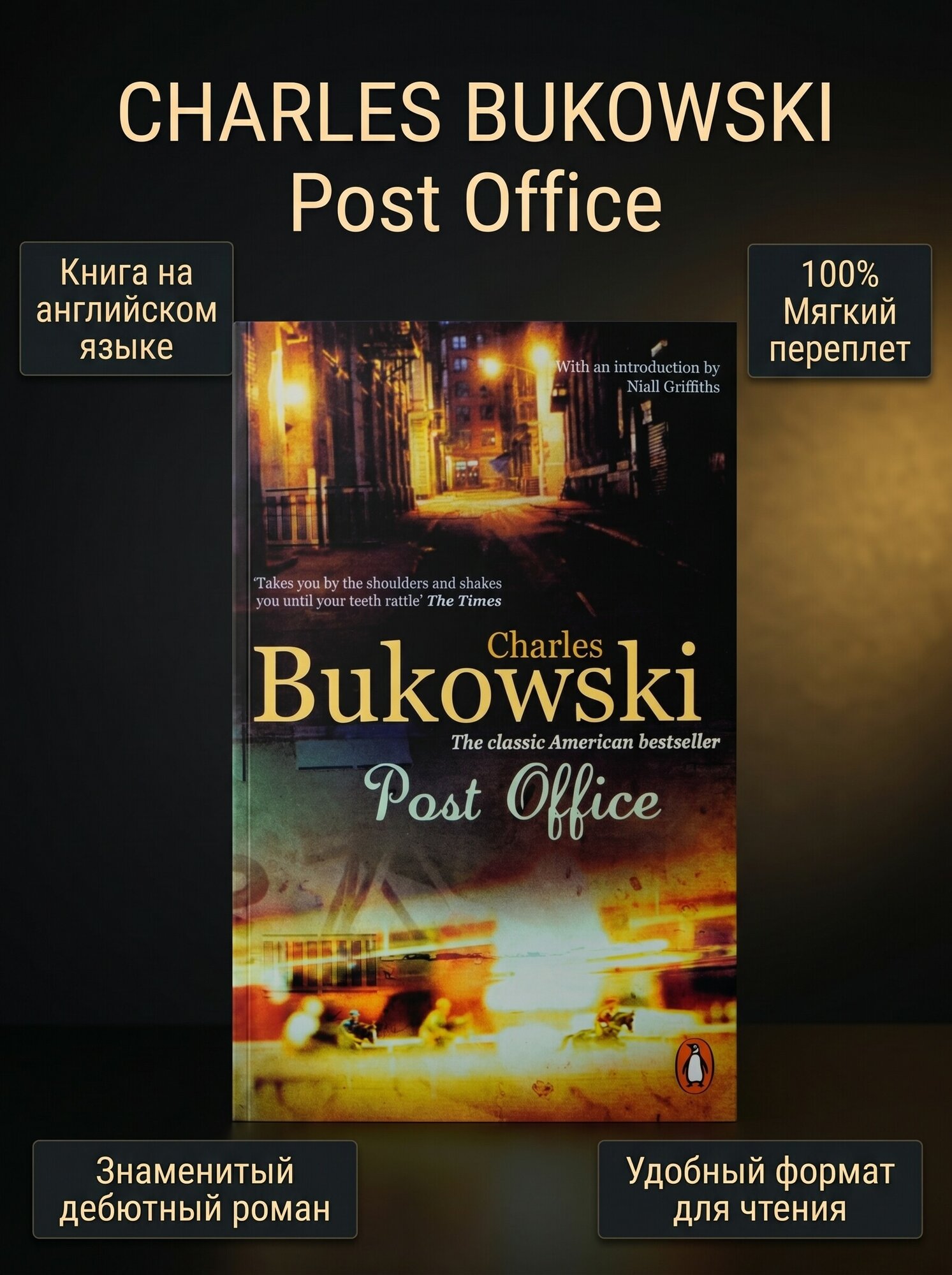 Книга на английском языке Post Office, Charles Bukowski, Мягкая обложка, Virgin Books, Почтамт