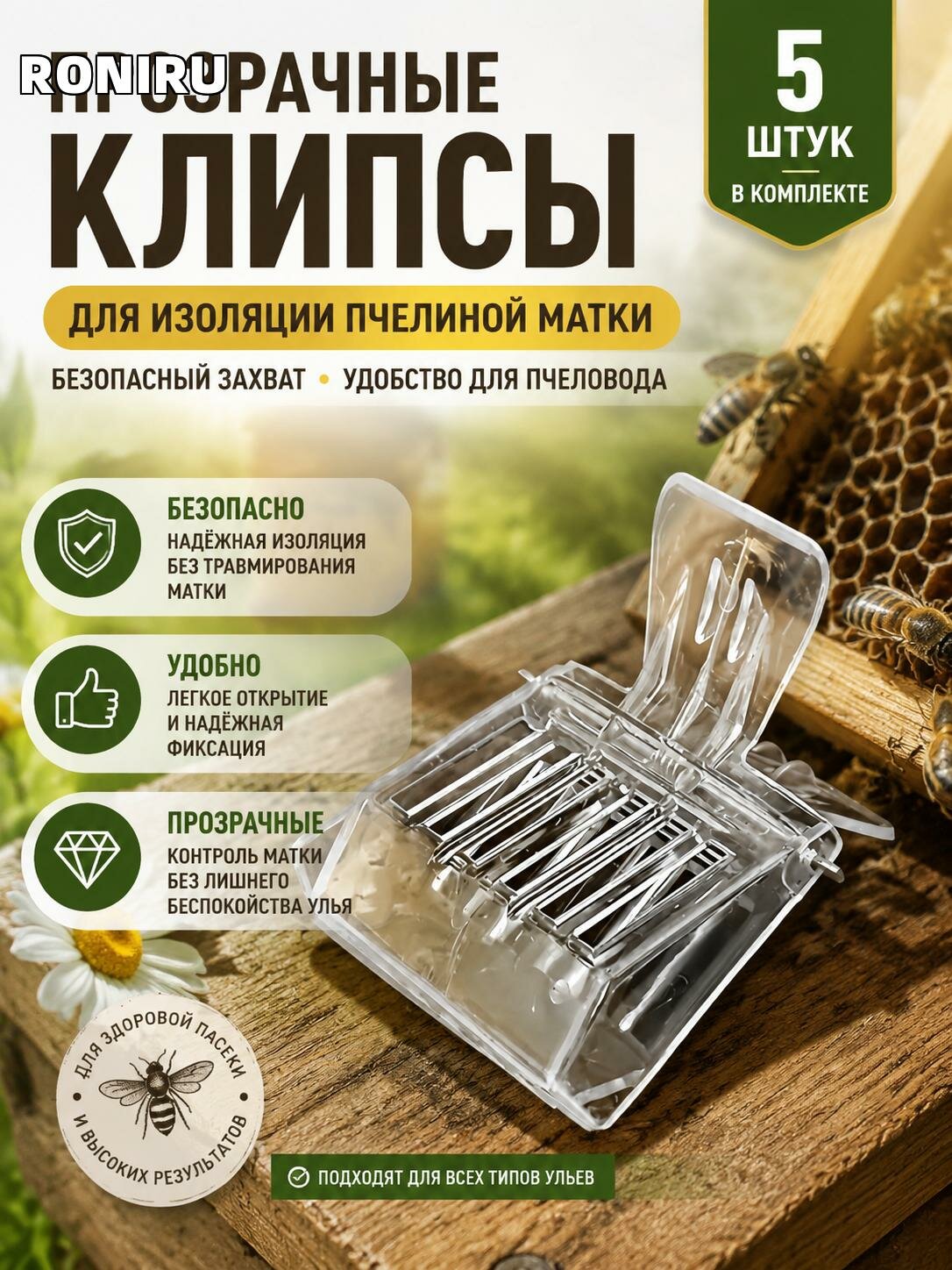 Прозрачные клипсы для изоляции пчелиной матки — безопасный захват, удобство для пчеловода, комплект из 5 штук.