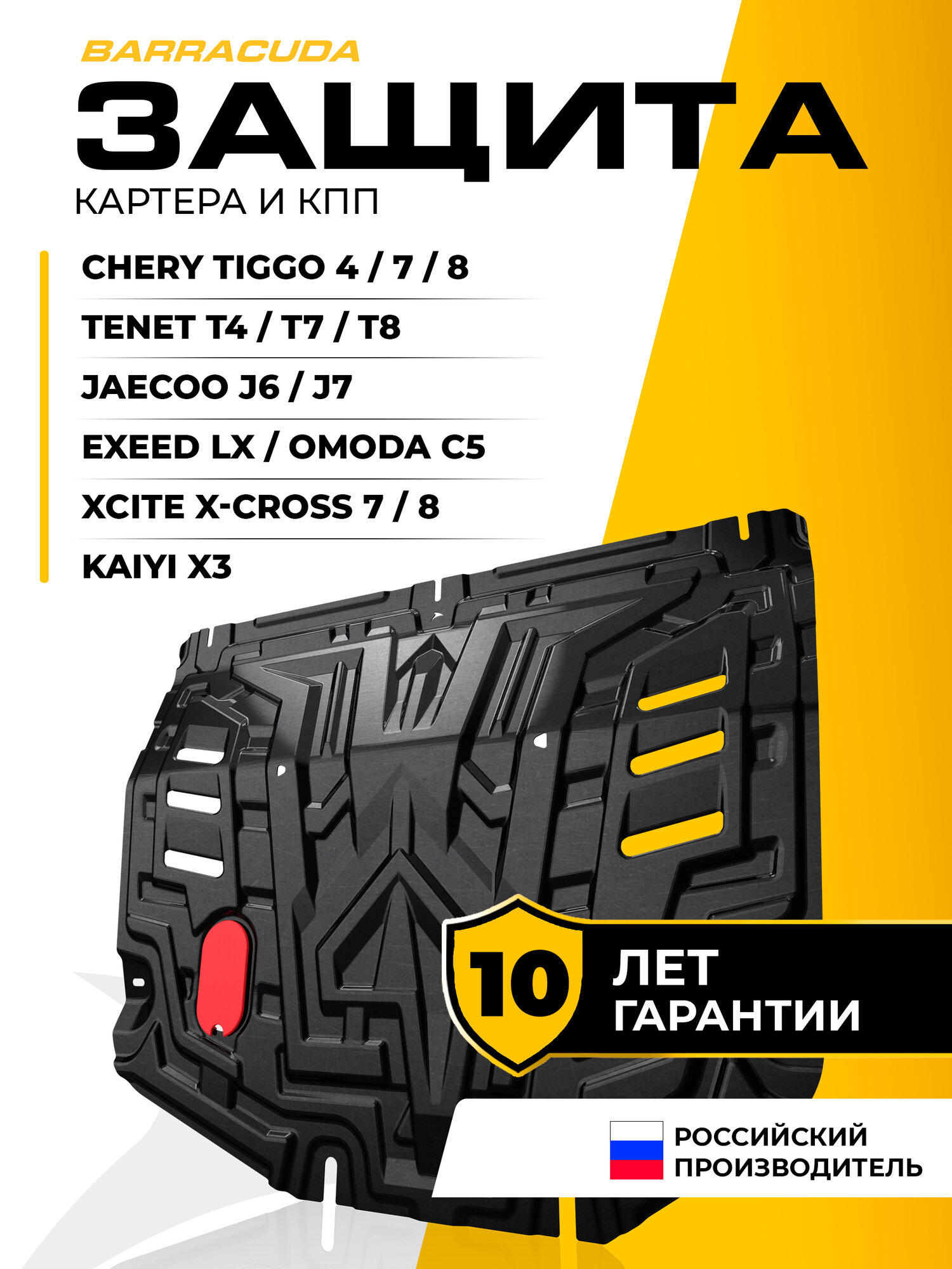 Защита картера и КПП для Chery Tiggo 4/7/8/Omoda C5/Exeed LX/Tenet T4/T7/T8/Kaiyi X3/Xcite X-Cross 7/8/Jaecoo J6/J7