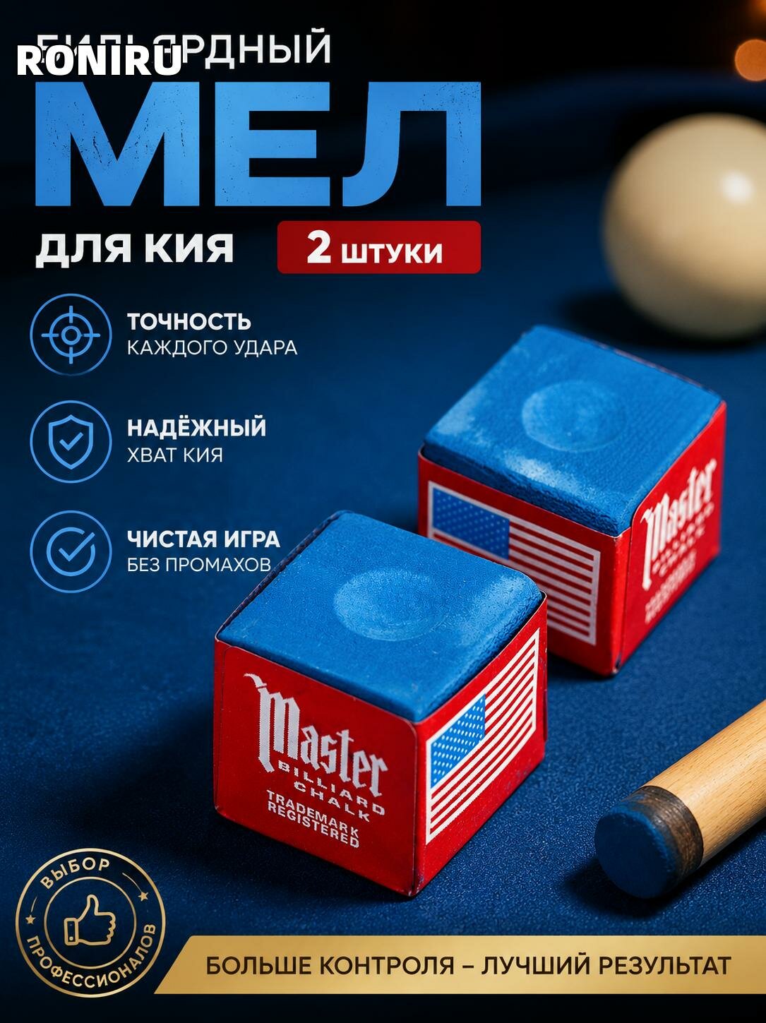 Бильярдный мел для кия, 2 шт, синий, улучшает точность ударов и контроль в игре