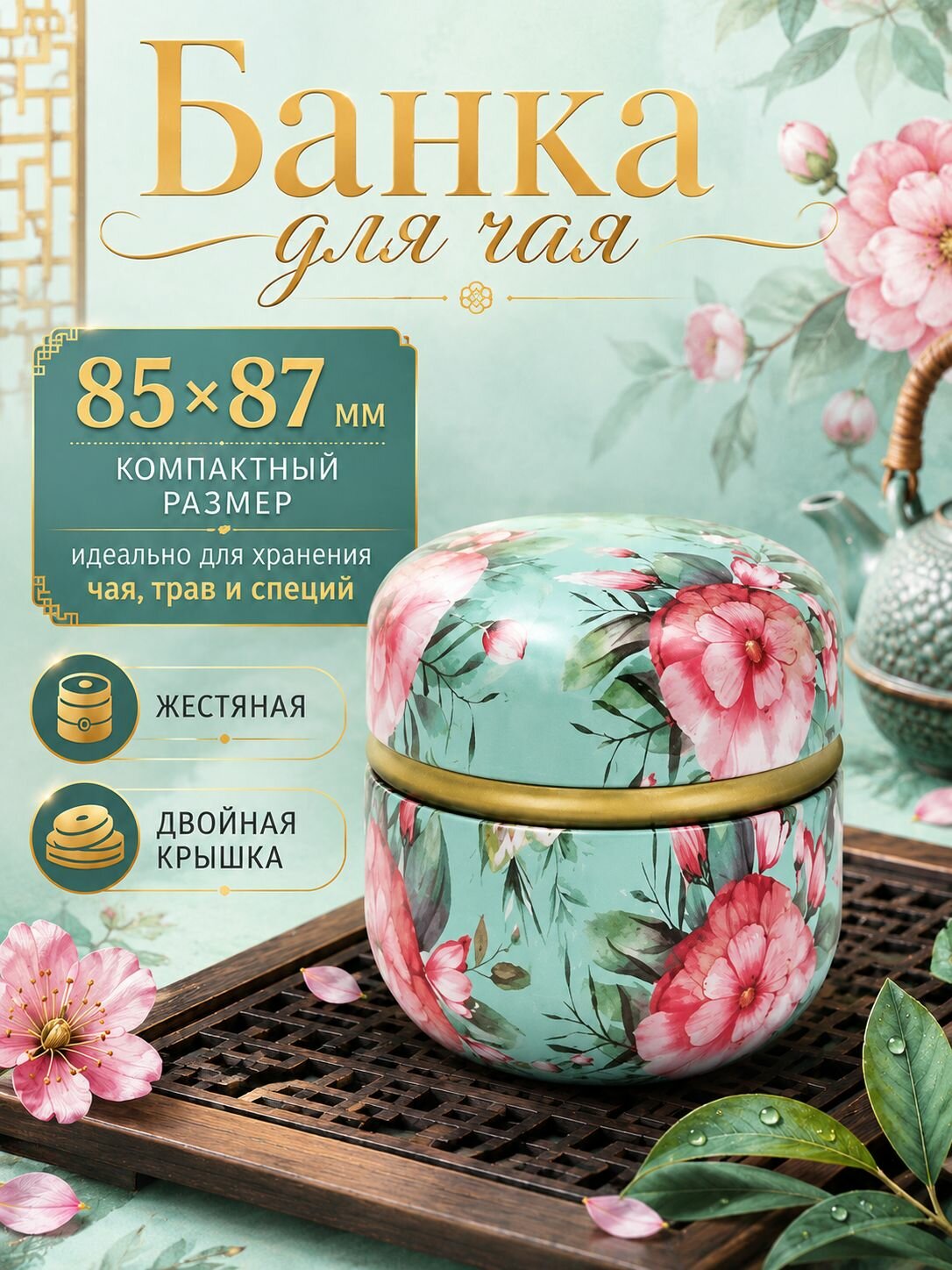 Банка для чая "Розы", чайница