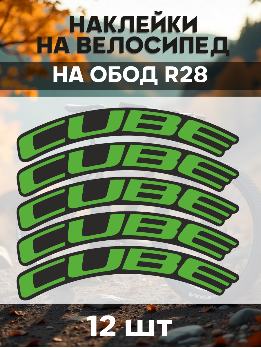Наклейки на велосипед R28 CUBE надпись