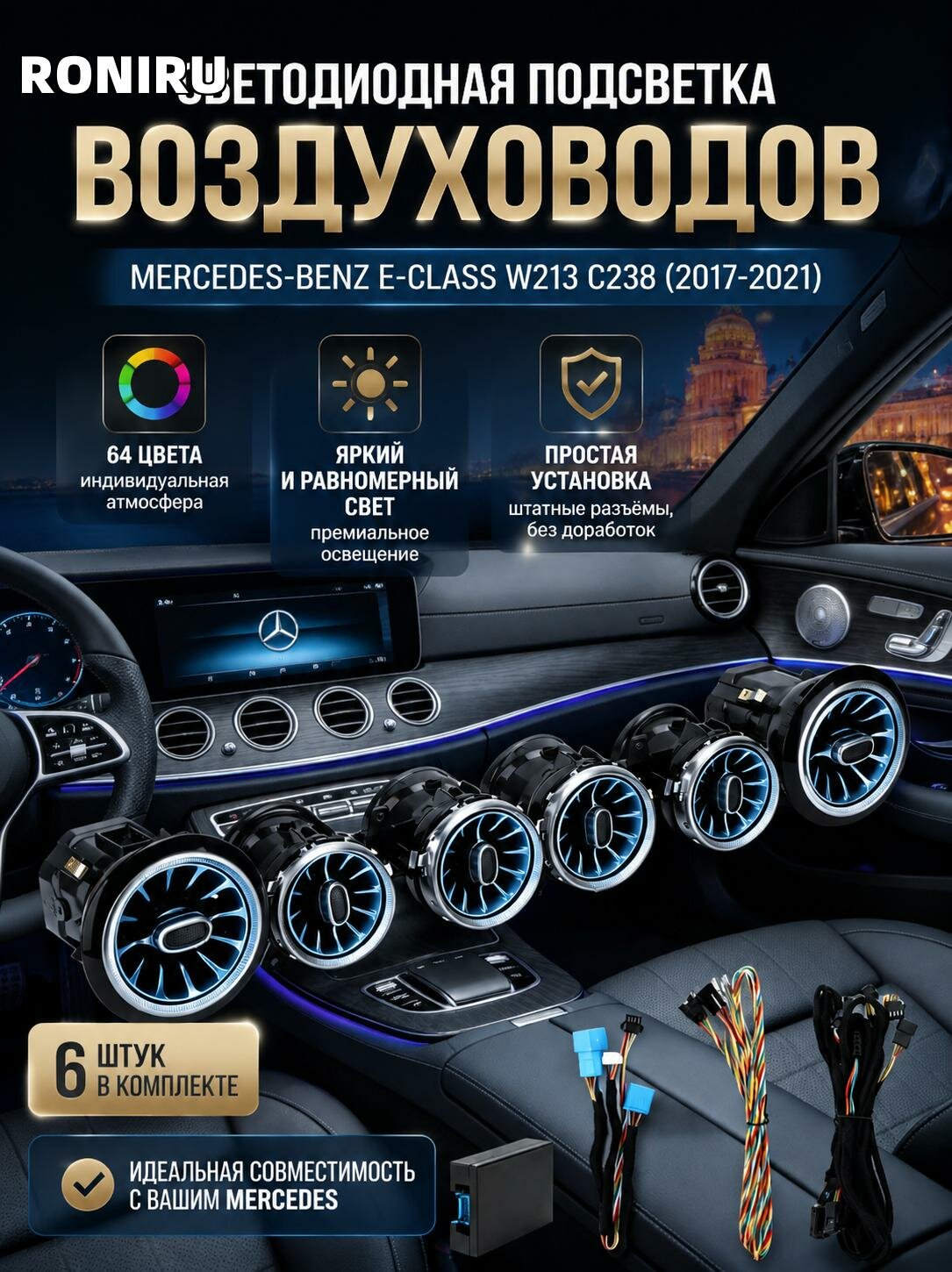 Светодиодная подсветка боковых воздуховодов, комплект 6 шт 64 цвета для MercedesBenz EClass W213 C238 2017-2021