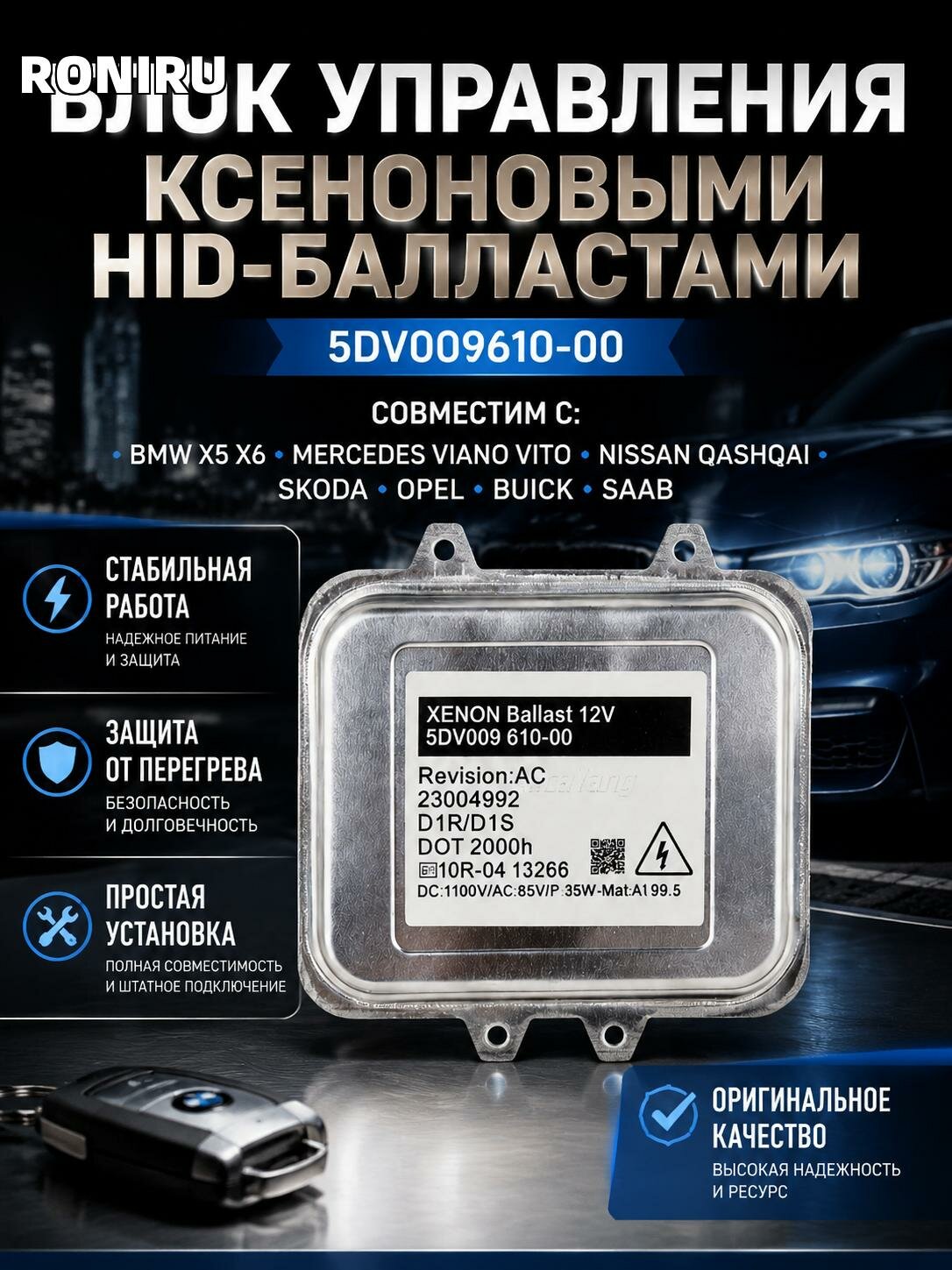 Блок управления ксеноновыми HID-балластами, совместимый с BMW X5 X6, Mercedes Viano Vito, Nissan Qashqai, Skoda, Opel, Buick, Saab 5DV009610-00