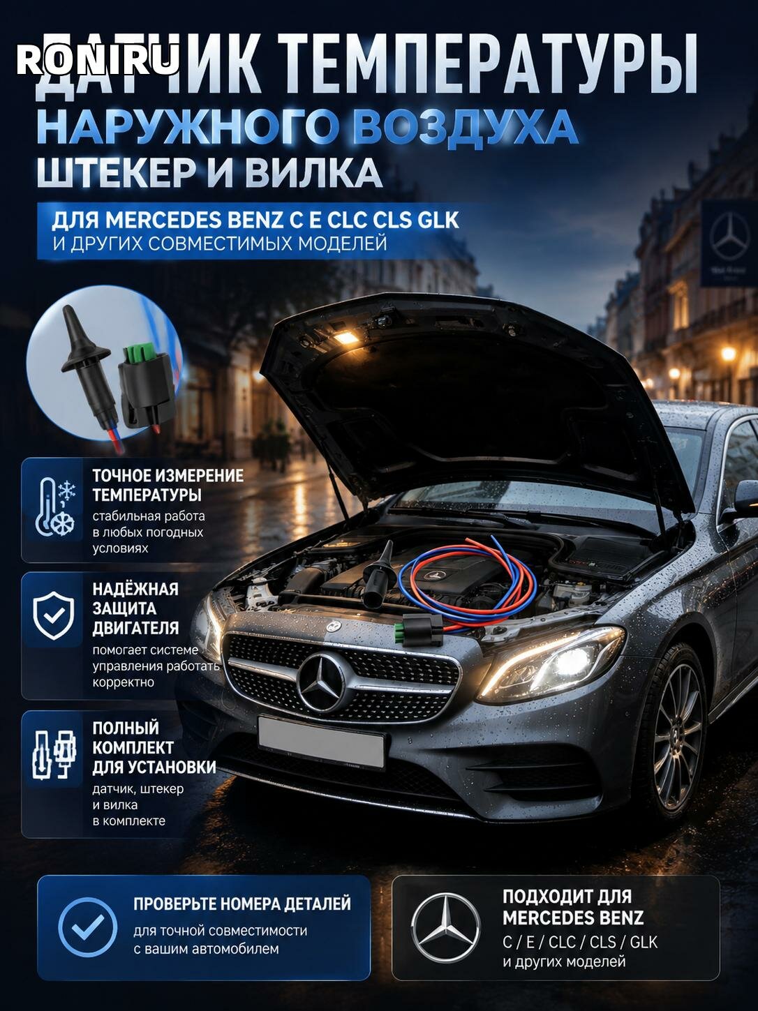 Датчик температуры наружного воздуха, штекер и вилка для Mercedes Benz C E CLC CLS GLK и других совместимых моделей, проверьте номера деталей