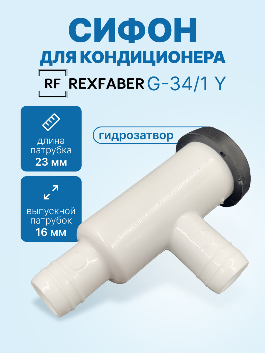 Сифон с гидромеханическим затвором G-34/1 Y