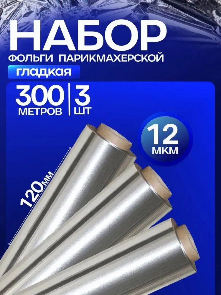 Фольга парикмахерская 12 мкм 300 метров гладкая