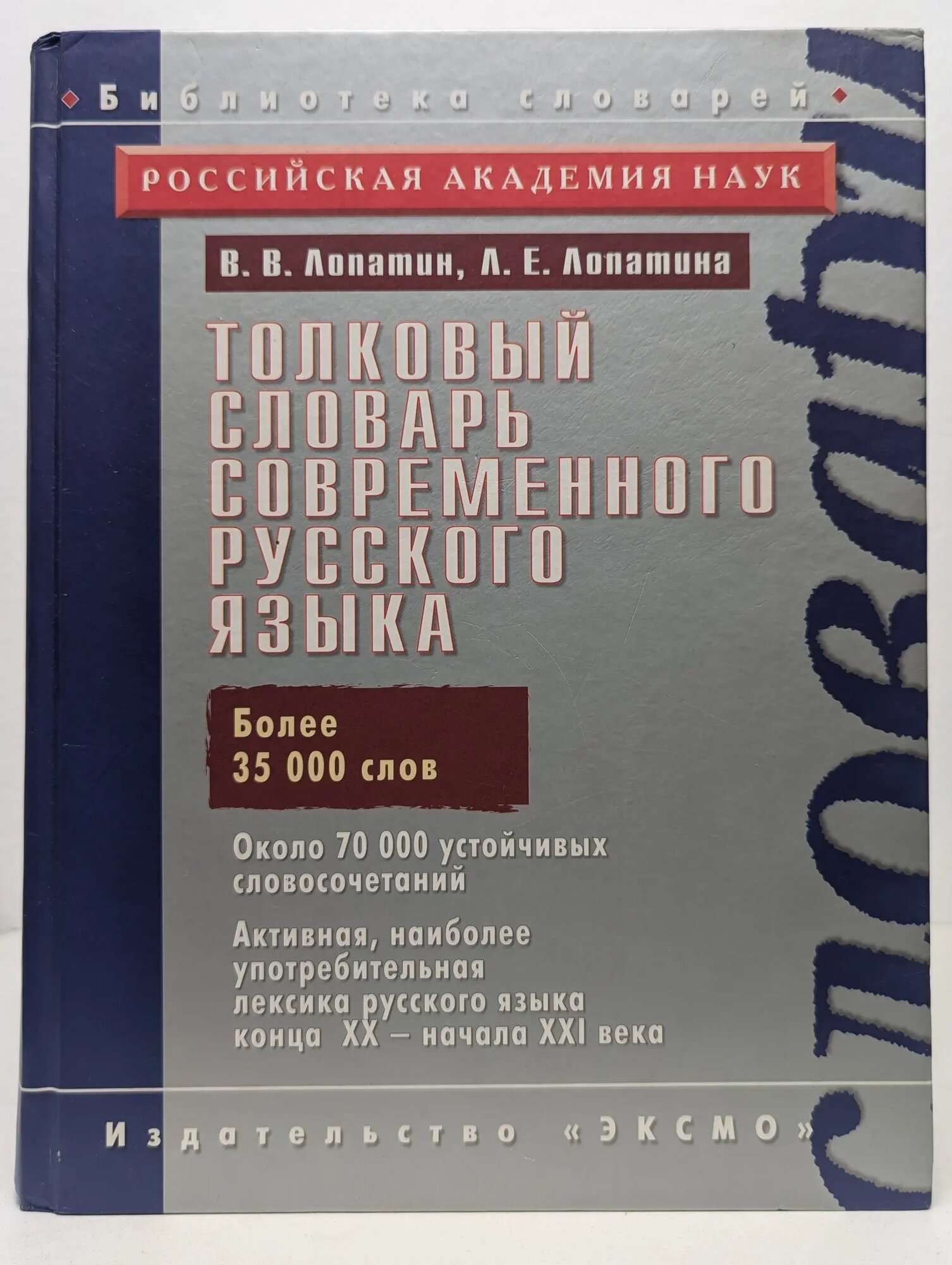 Библиотека словарей. Толковый словарь современного русского языка Лопатин Владимир Владимирович, Лопатина Людмила Евгеньевна 2009