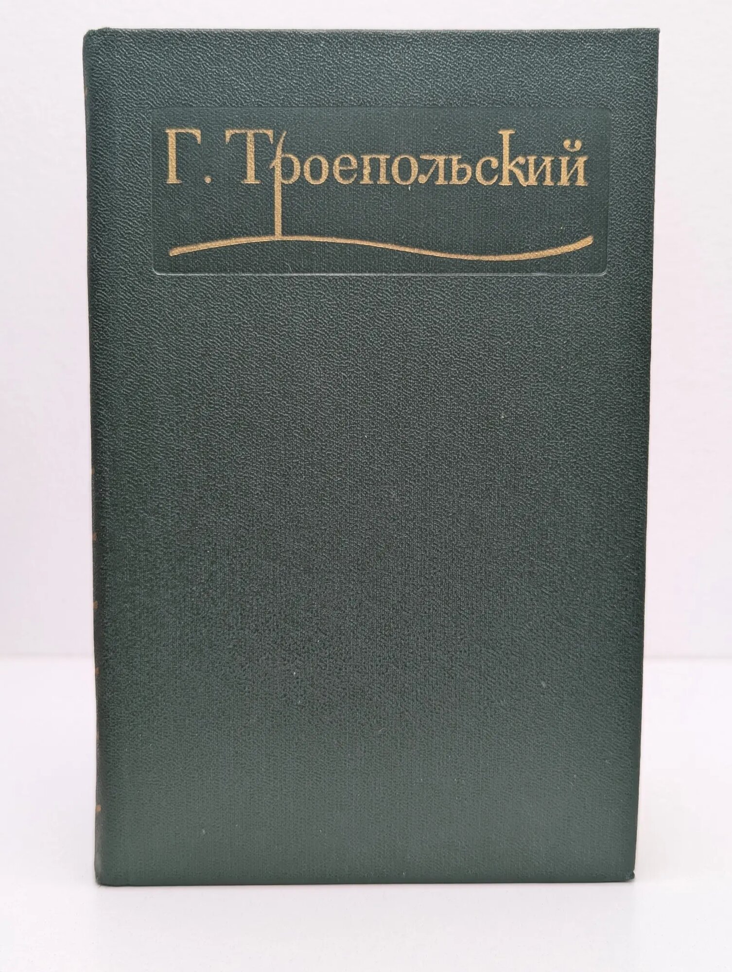 Г. Троепольский. Сочинения в 3 томах. Том 1 Троепольский Гавриил Николаевич 1977