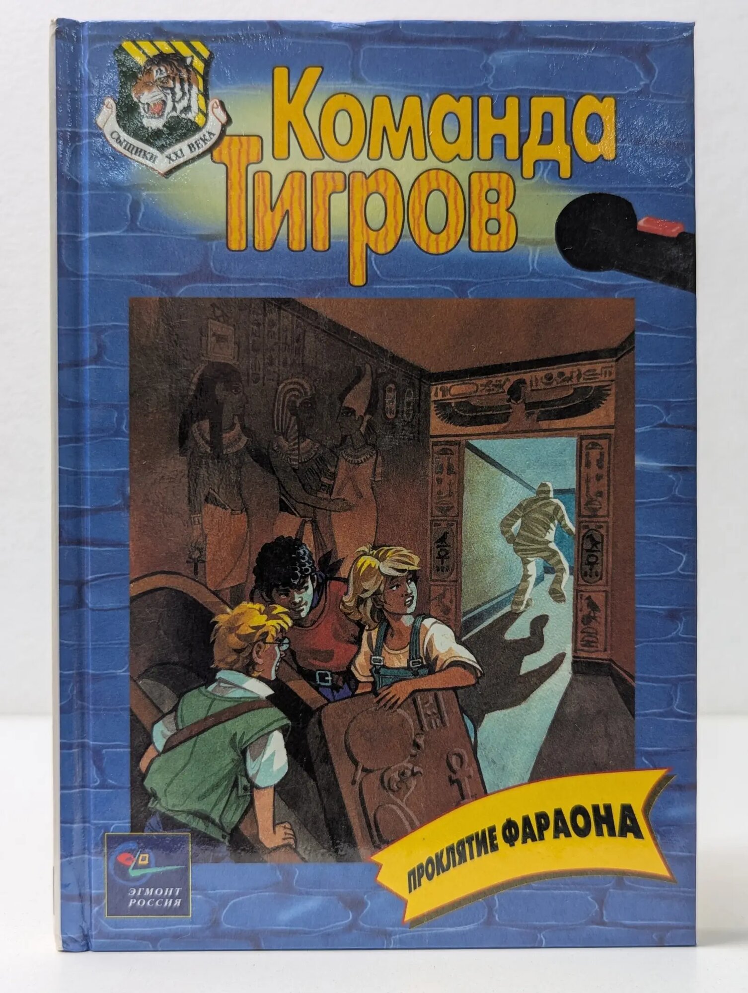 Сыщики XXI века. Проклятие фараона Брещина Томас 2000