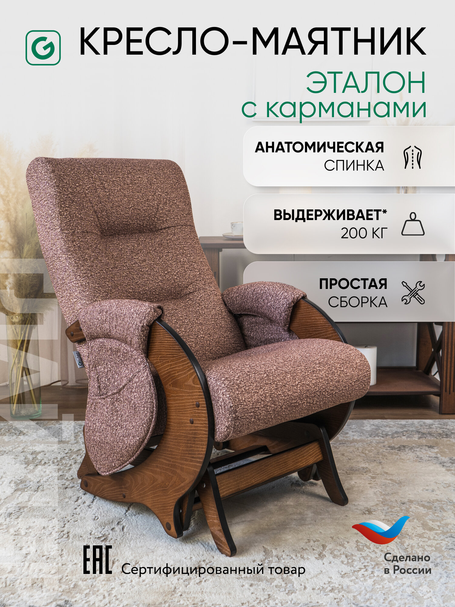Кресло-качалка, маятник для дома и дачи Glider Эталон с карманами, 200 кг