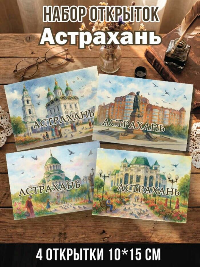 Набор открыток Астрахань 4 шт 10х15 см
