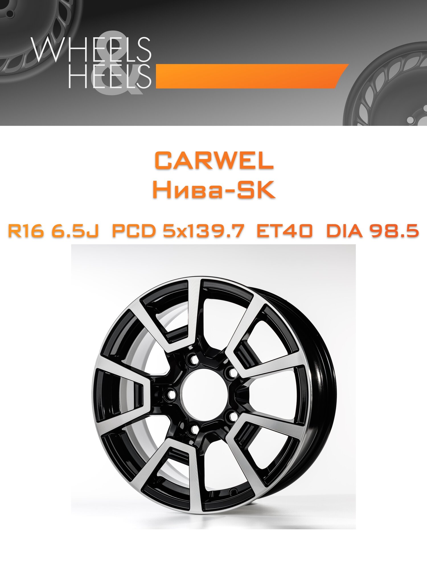 Диск автомобильный литой Carwel Нива-SK 16x6.5 5x139.7 et40 dia98.5 Чёрный глянцевый с полированной лицевой частью
