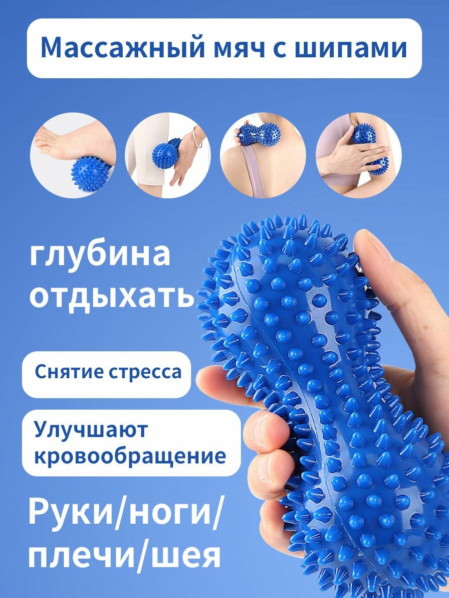Универсальный массажёр "Арахис" с шипами для самомассажа / Акупунктурный массажный мяч для МФР / Ортопедический игольчатый мячик для для гимнастики при пяточной шпоре (плантарном фасциите)