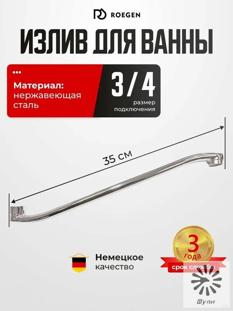 Излив для ванны ROEGEN нержавеющая сталь 3/4 35 см хромированный для ванны