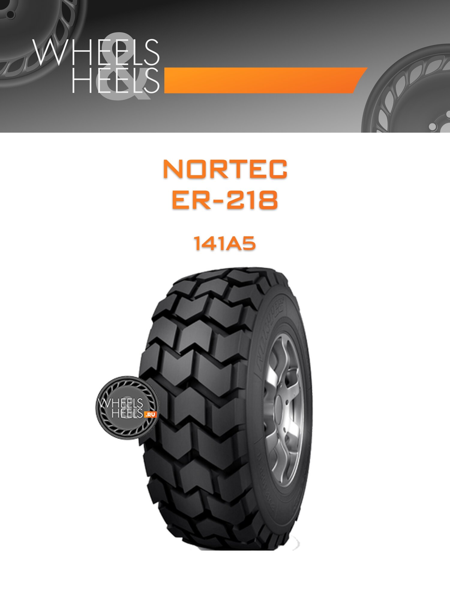Шина автомобильная NorTec ER-218 12/0 R16.5 141A5 ALLSEASON, всесезонная, универсальная